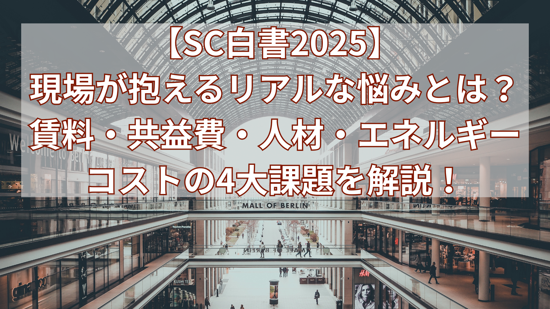 【SC白書2025】現場が抱えるリアルな悩みとは？賃料・共益費・人材・エネルギーコストの4大課題を解説！ | 仕事と自由と勉強と