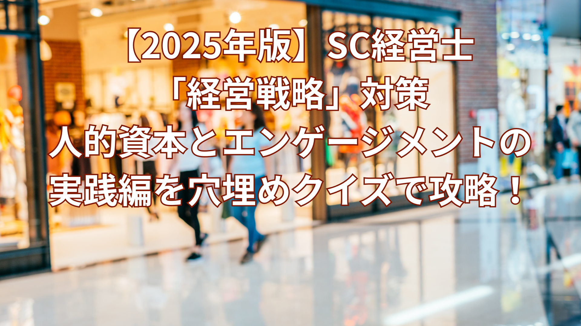 【要約】SC白書2025を簡単に解説！ショッピングセンターの今とこれから | 仕事と自由と勉強と